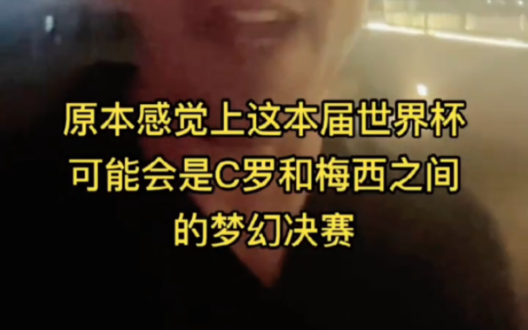 C罗要踢下届世界杯…?内维尔表示…