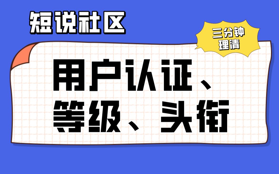 【短说社区】三分钟理清“用户认证、头衔、等级、版主超版”