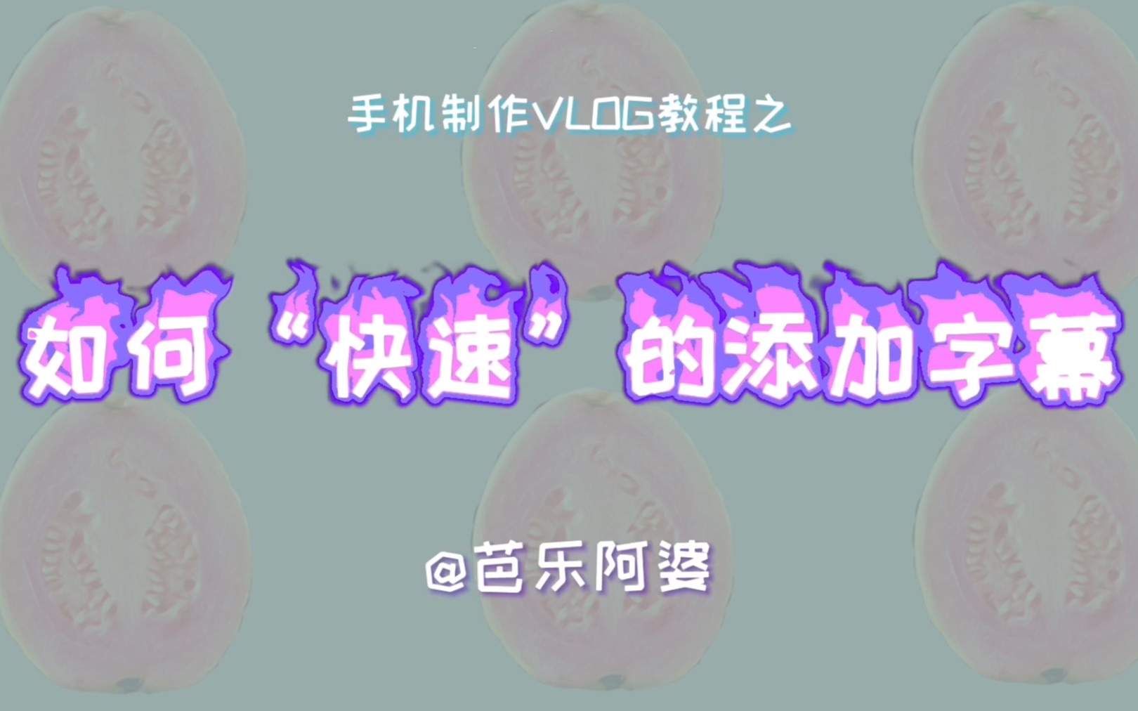 如何快速添加字幕-手机VLOG制作教程