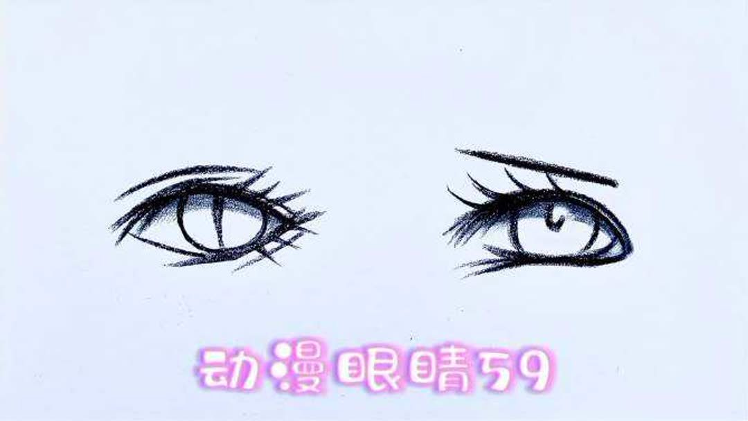 铅笔画,动漫人物眼睛画法59