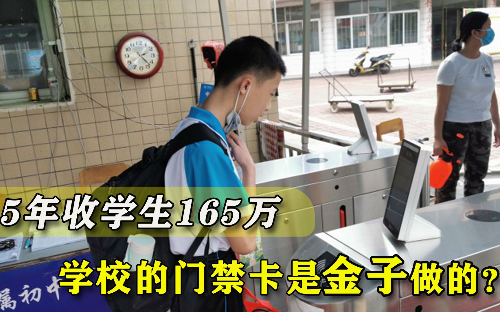 5年收165万门禁卡服务费,学校如此乱来,家长为何敢怒不敢言?
