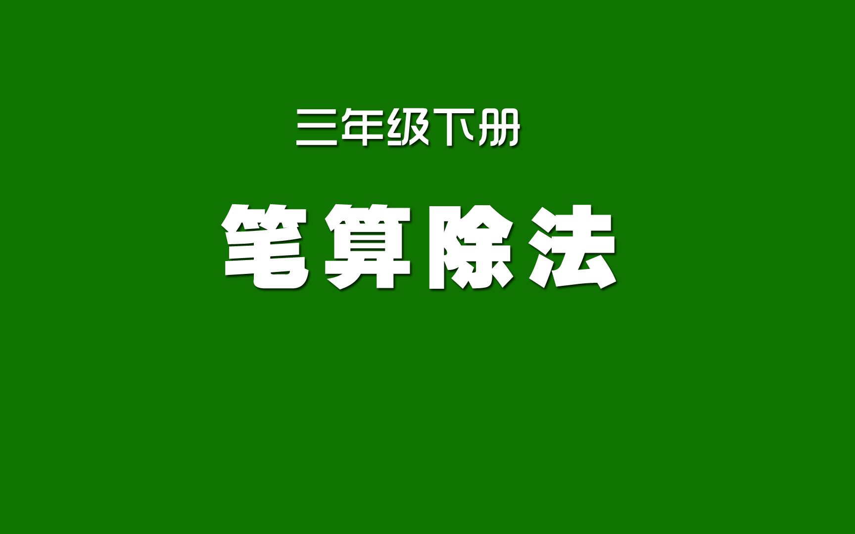 人教版小学数学同步精讲课程,三年级下册,笔算除法