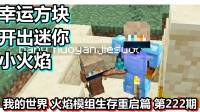 我的世界 火焰模组生存 第222期 幸运方块开出迷你小火焰