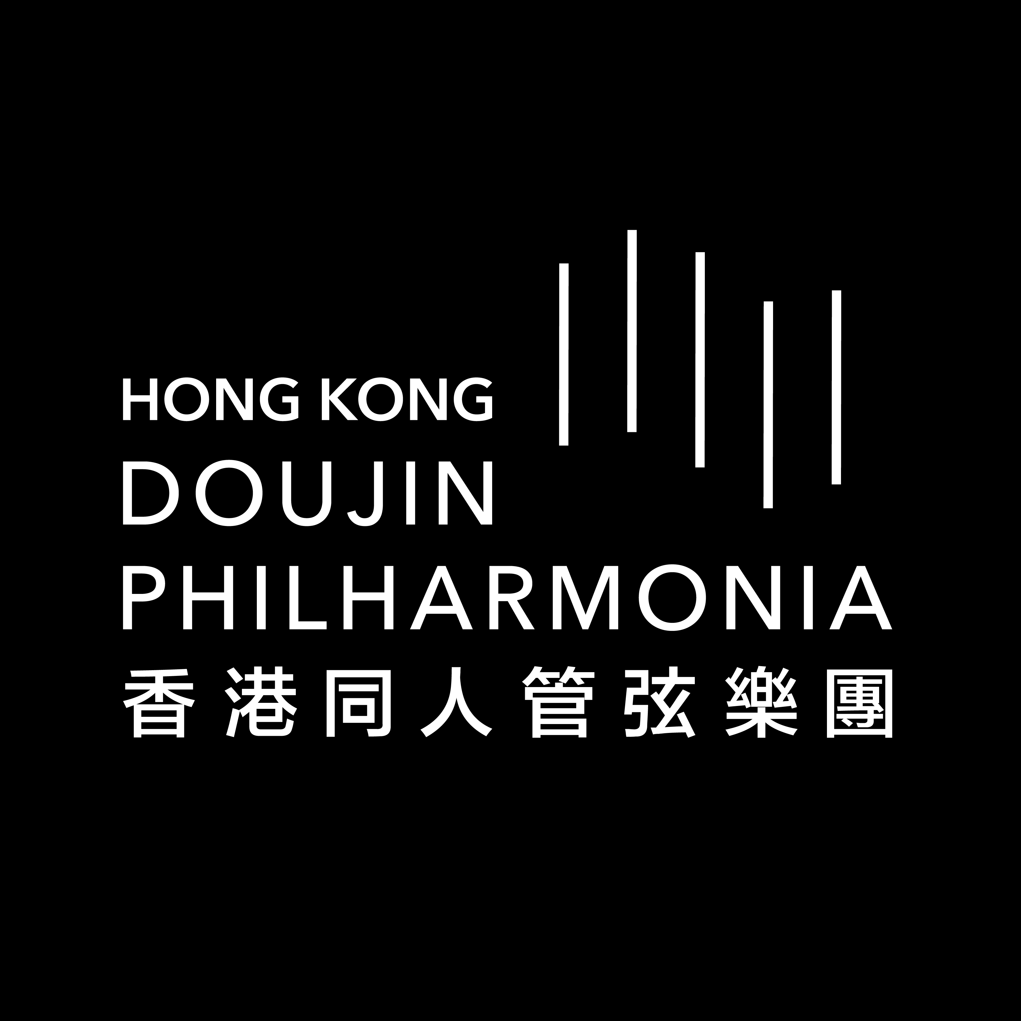 香港同人管弦乐团 