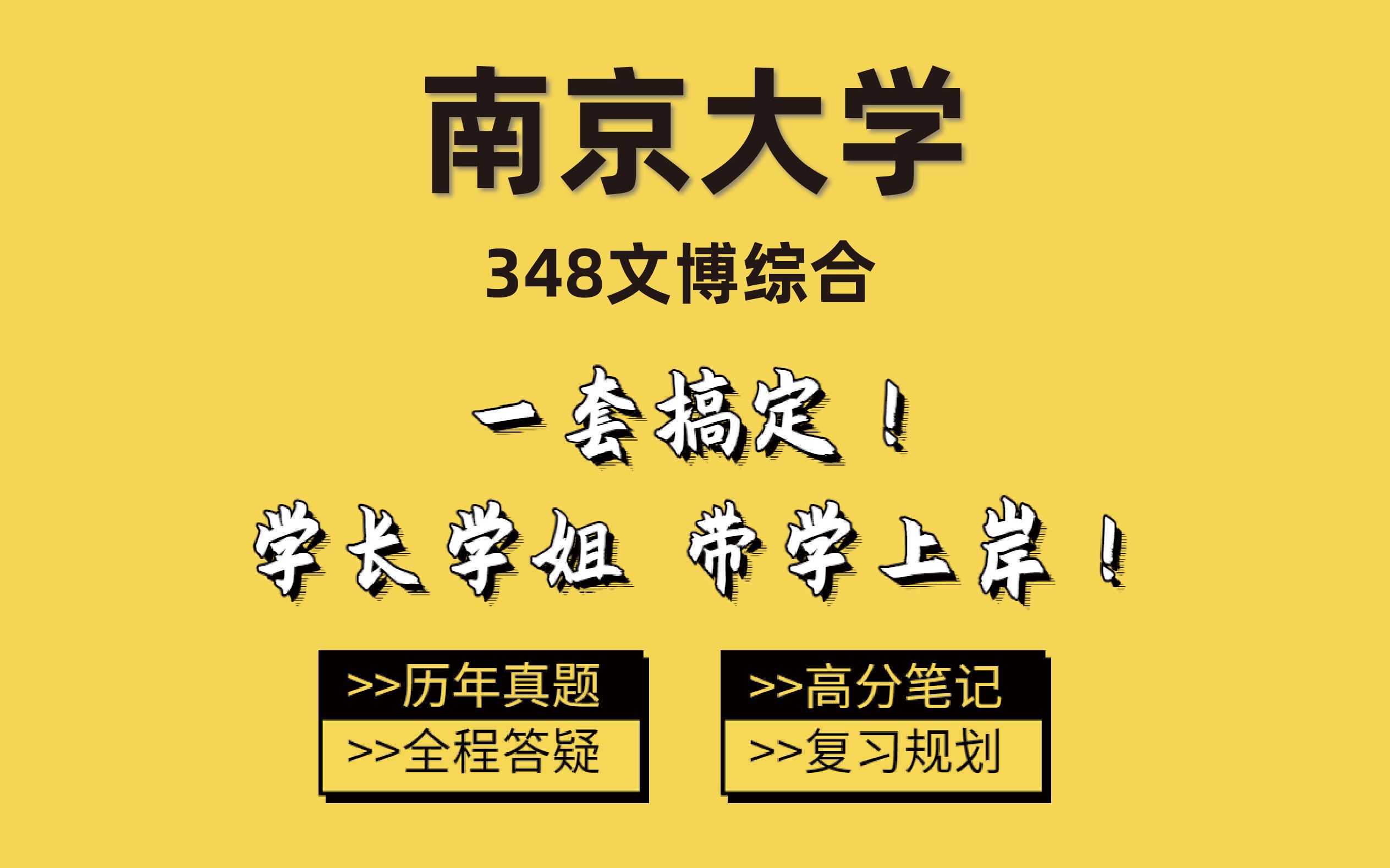 2024南京大学文博348文博综合考研-苏苏学姐排名第一经验分享/专业...