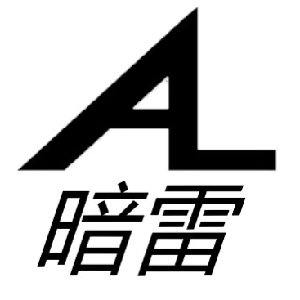 AL暗雷 