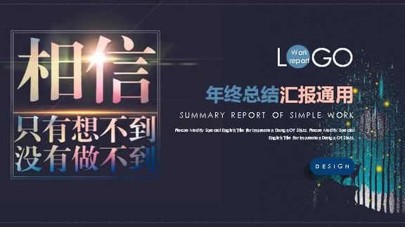 年终总结汇报通用模板PPT演示