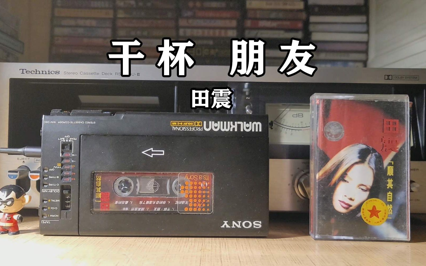 磁带试听,1997年田震《干杯朋友》