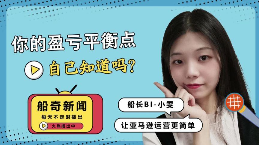 亚马逊盈亏平衡点,你知道吗?