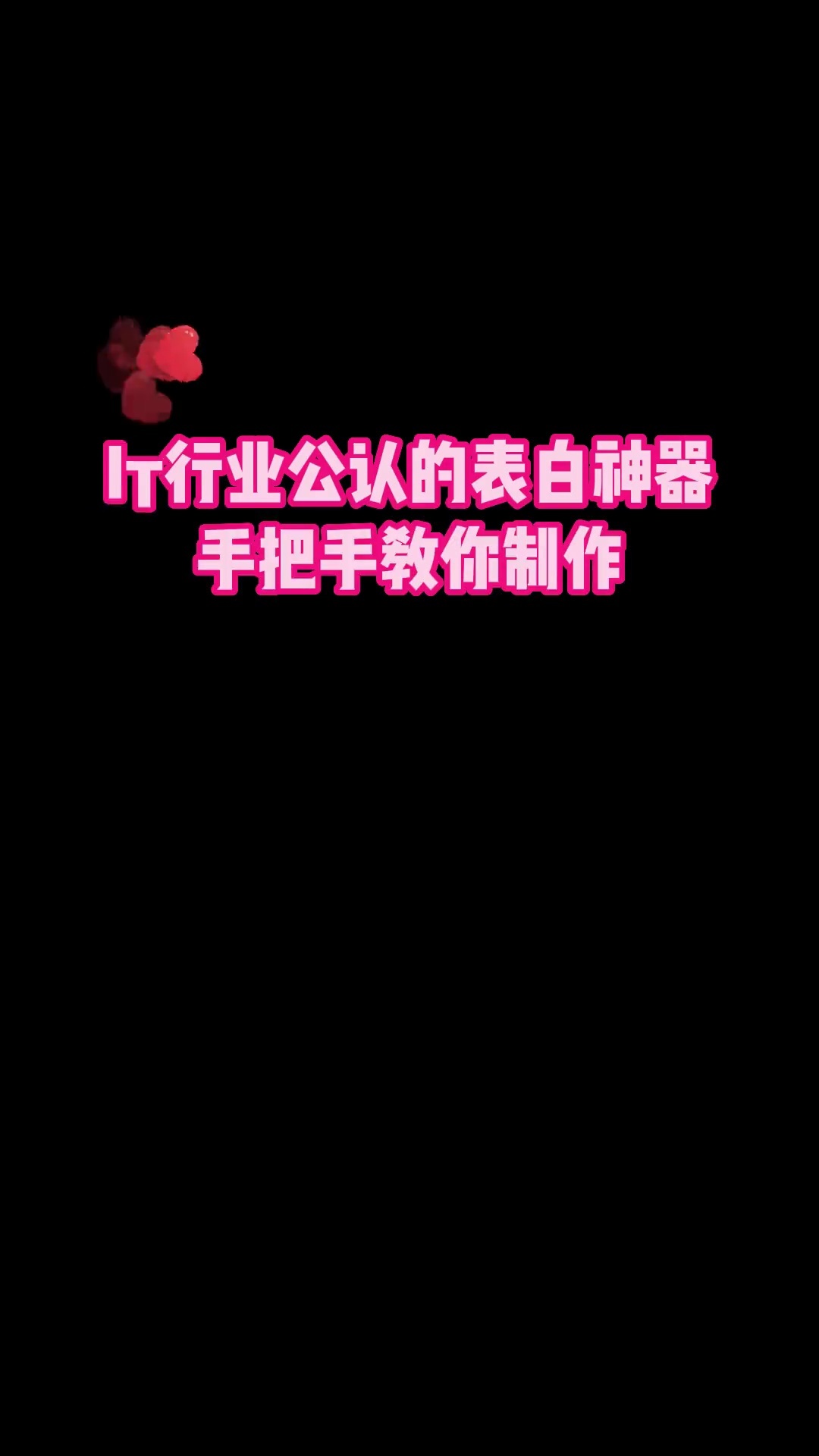 这个表白神器一般人都没有表白程序员电脑技巧