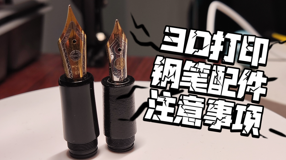【DIY】3D打印的钢笔配件品质如何有何注意事项?