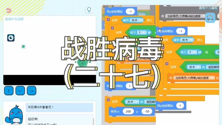 战胜病毒(二十七)#少儿编程教育 #在线学习 #scratch