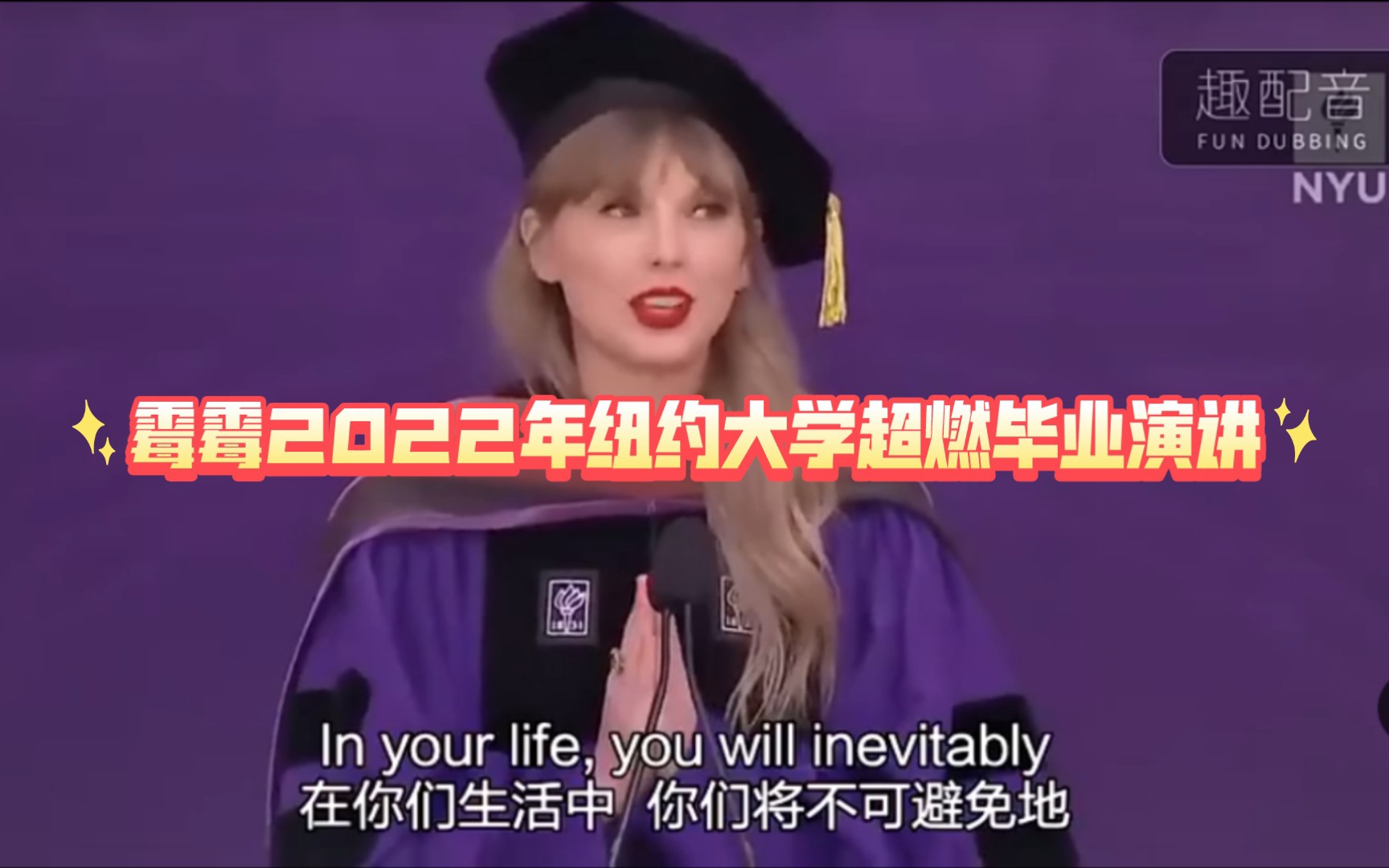 【英语配音】霉霉2022年纽约大学超燃毕业演讲