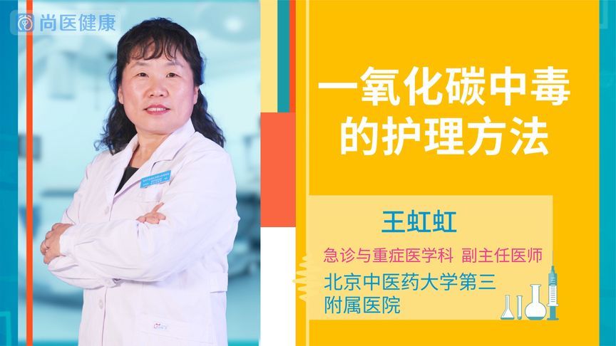 一氧化碳中毒的护理方法