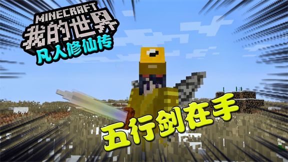 仙仙我的世界凡人修仙传五行剑在手