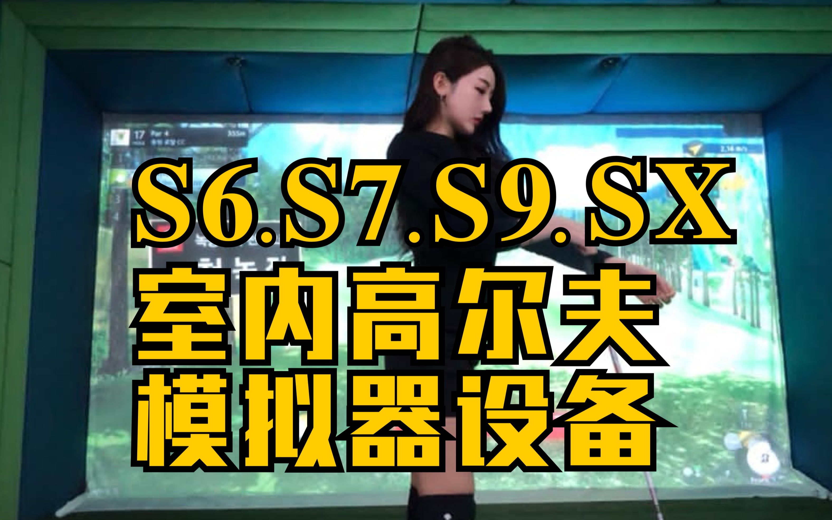 Indoor golf simulator S6/S7/S9/SX series product demonstration LONG...