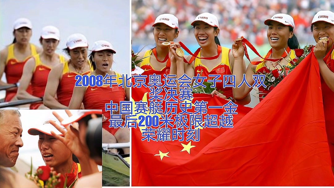 最后200米极限超越,中国赛艇历史首金,北京奥运会四人双桨决赛