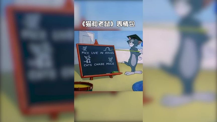 《猫和老鼠》表情包合集 2分钟版本 让你一次看个够