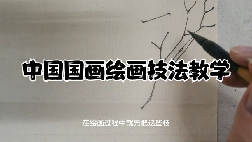 中国画基础技法:树木用笔方法,简单易学。快来看看吧!