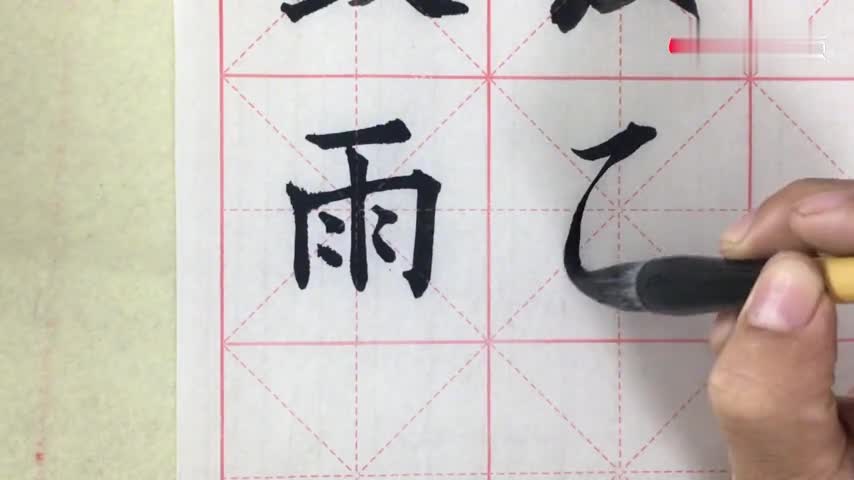 雨字草书的两种写法,你更喜欢哪一种呢?