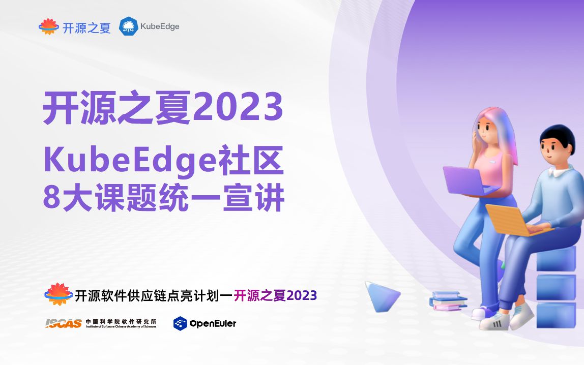 KubeEdge社区开源之夏2023课题统一宣讲-230517