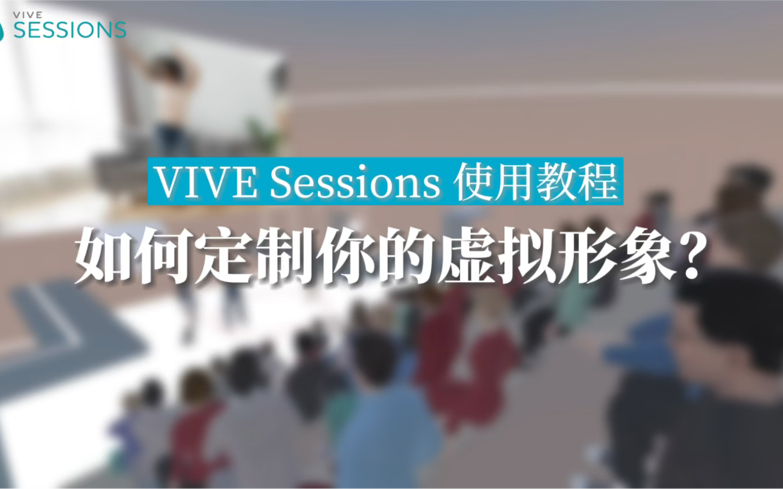 【Sessions/Engage教程】如何定制你的虚拟形象?