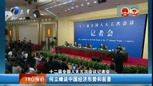十二届全国人大五次会议记者会