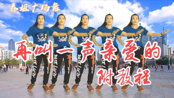 简单动感又好看的广场舞《再叫一声亲爱的》一学就会,附教程!
