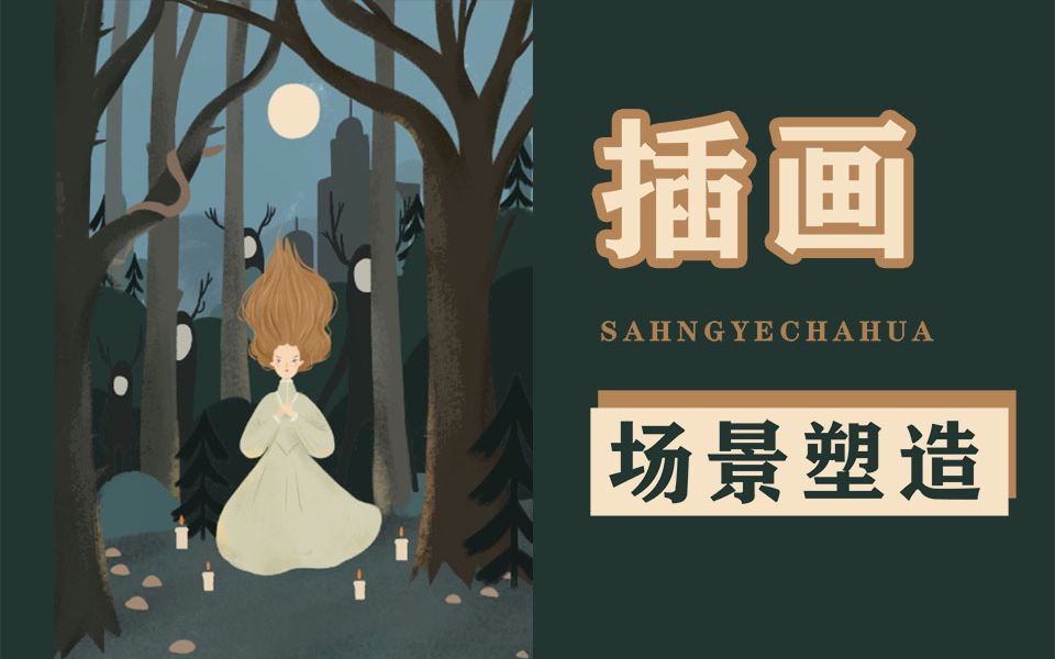 【商业插画】不管你是插画师还是设计师,看完这个视频你可以少奋斗...