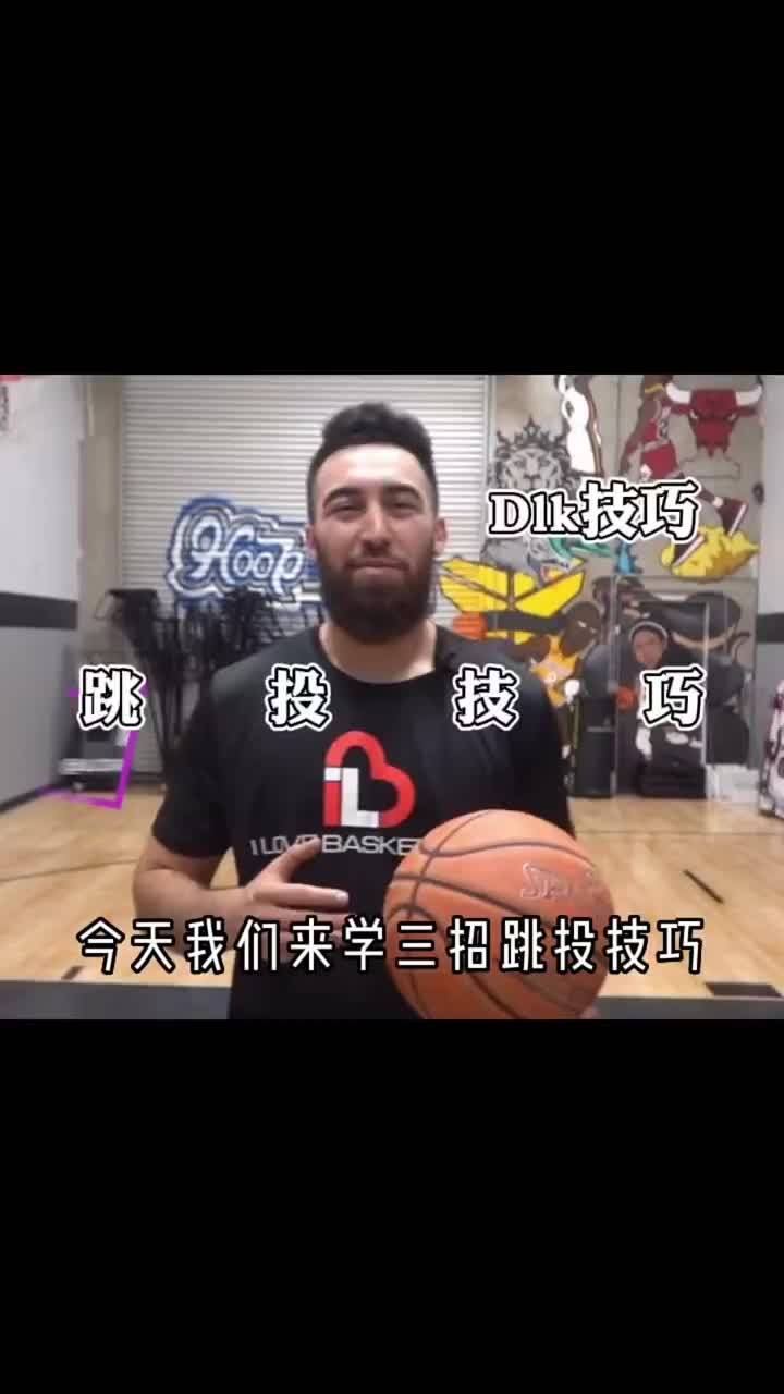 艾特你身边的好兄弟来学习跳投技巧