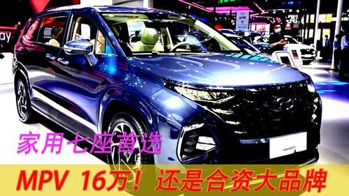 16万!家用七座首选MPV,2.0T配8AT,还是合资大品牌
