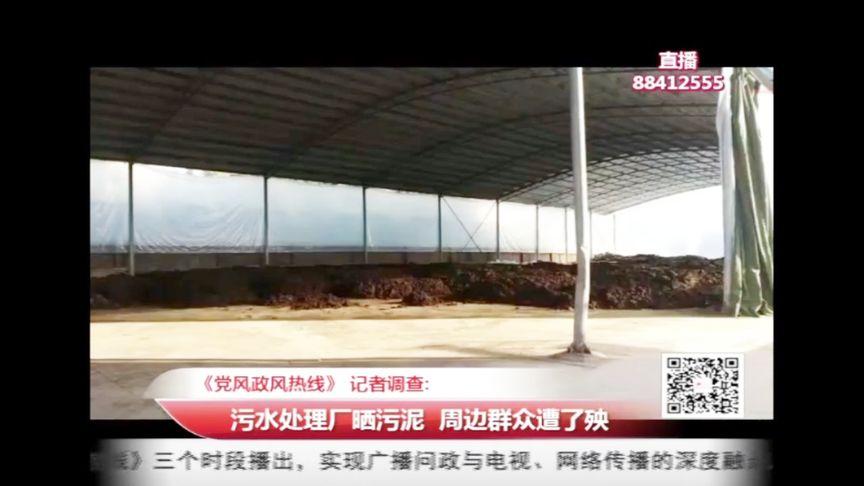 污水处理厂虽排放达标,但污泥处理不得当引居民不满,整改进行中