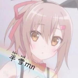 半雪鸭 