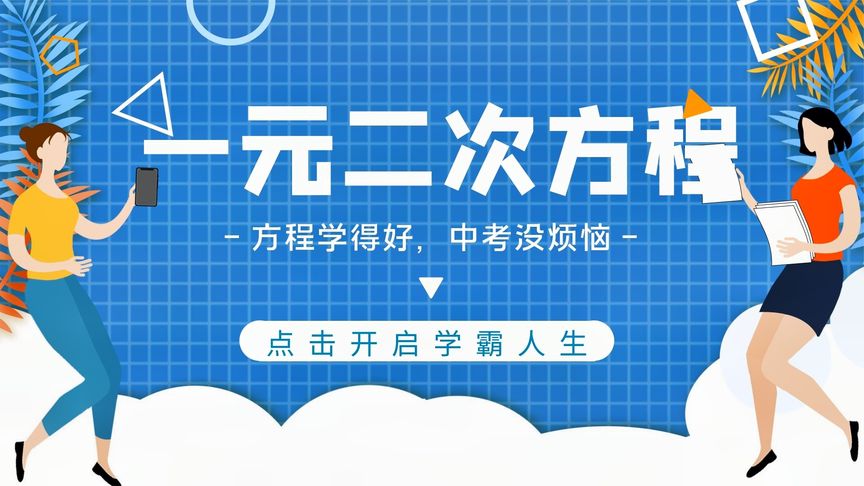 初中数学一元二次方程及其应用