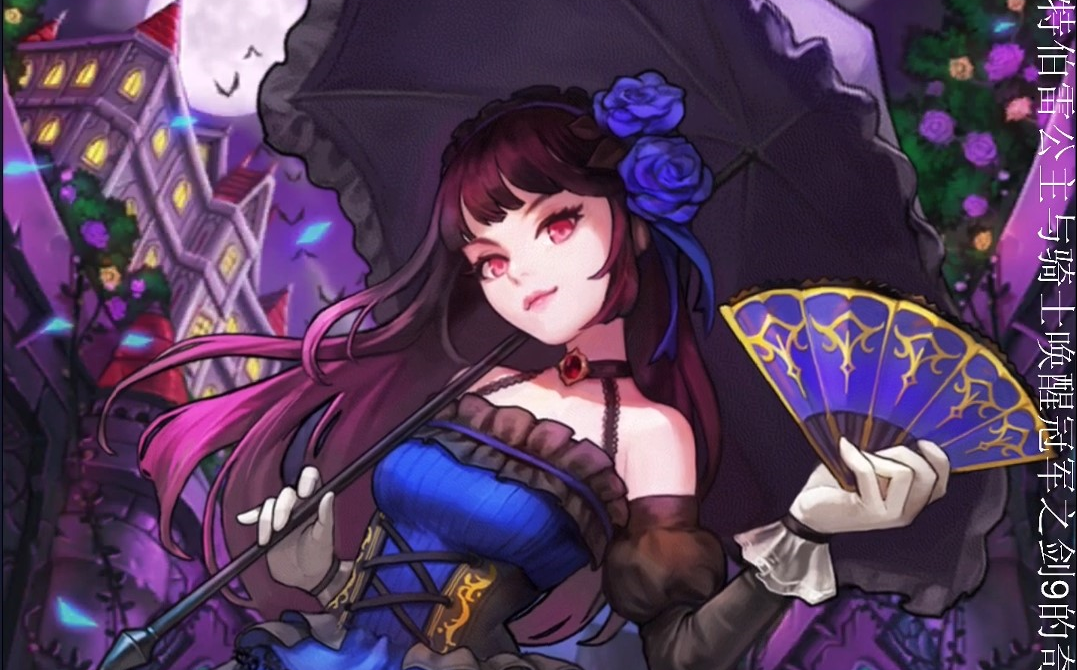 那个名字很长的手游!坎特伯雷公主与骑士唤醒冠军之剑的奇幻冒险之...