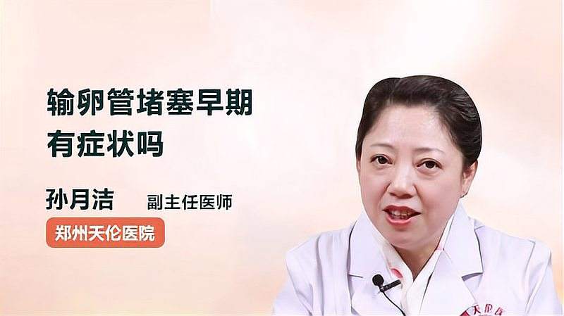 输卵管堵塞早期有症状吗?