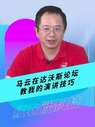 马云在达沃斯论坛教我的演讲技巧 #红衣谈科技 #数字安全 #大咖观察 ...