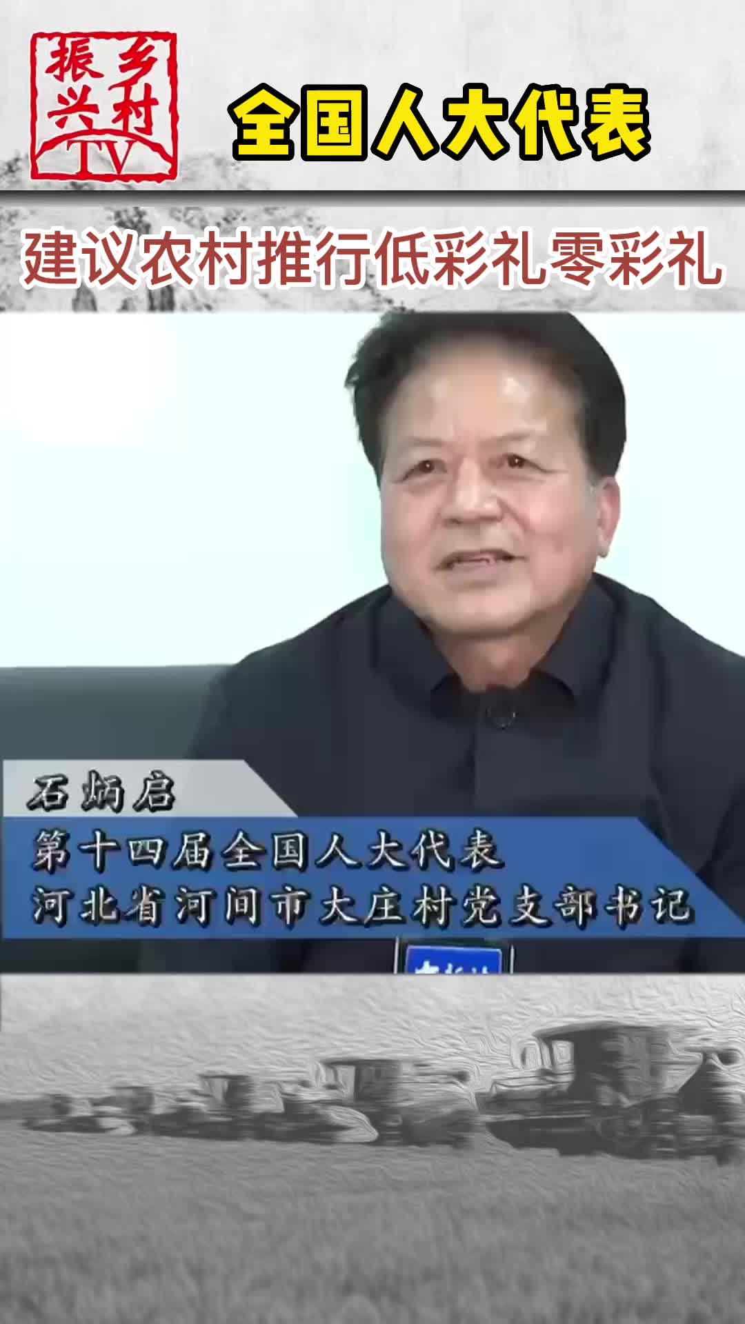 全国人大代表:建议农村推行低彩礼零彩礼