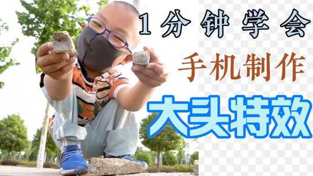 剪映怎么制作大头特效、放大效果?超简单!1分钟就能教会你