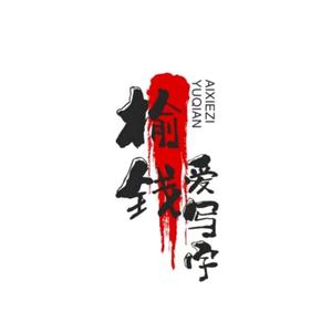 榆钱爱写字 