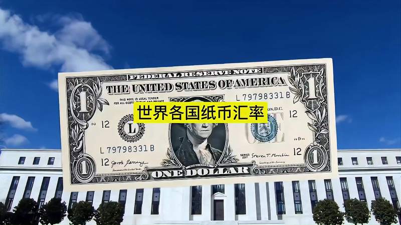 世界各国的美元汇率都是多少呢?