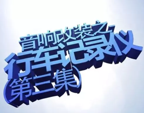 如何正确安装行车记录仪 第一集