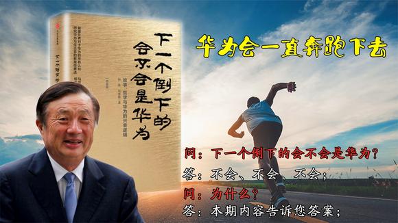 《下一个倒下的会不会是华为》任正非无疑是一个永远的危机意识者