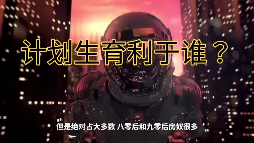 计划生育到底有利于谁,不利于谁?