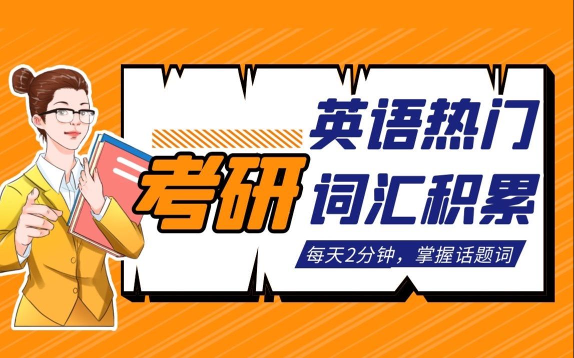 【考研英语】热点必背词汇—新冠疫情