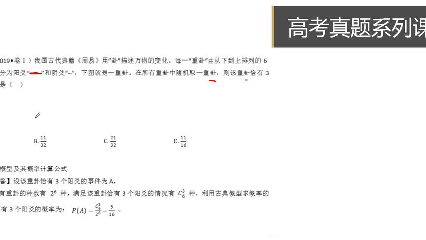 高考真题系列课程之2019新课标一卷理科第六题—排列组合概率问题