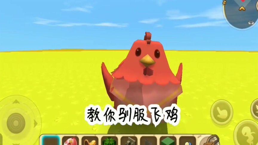 迷你世界:教你驯服飞鸡