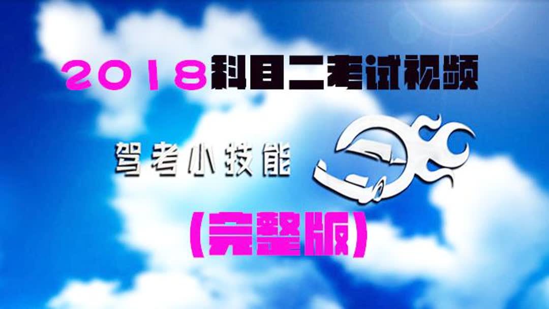 2018完整版科目二视频教学,教你一次性通关科目二,驾考学车不愁
