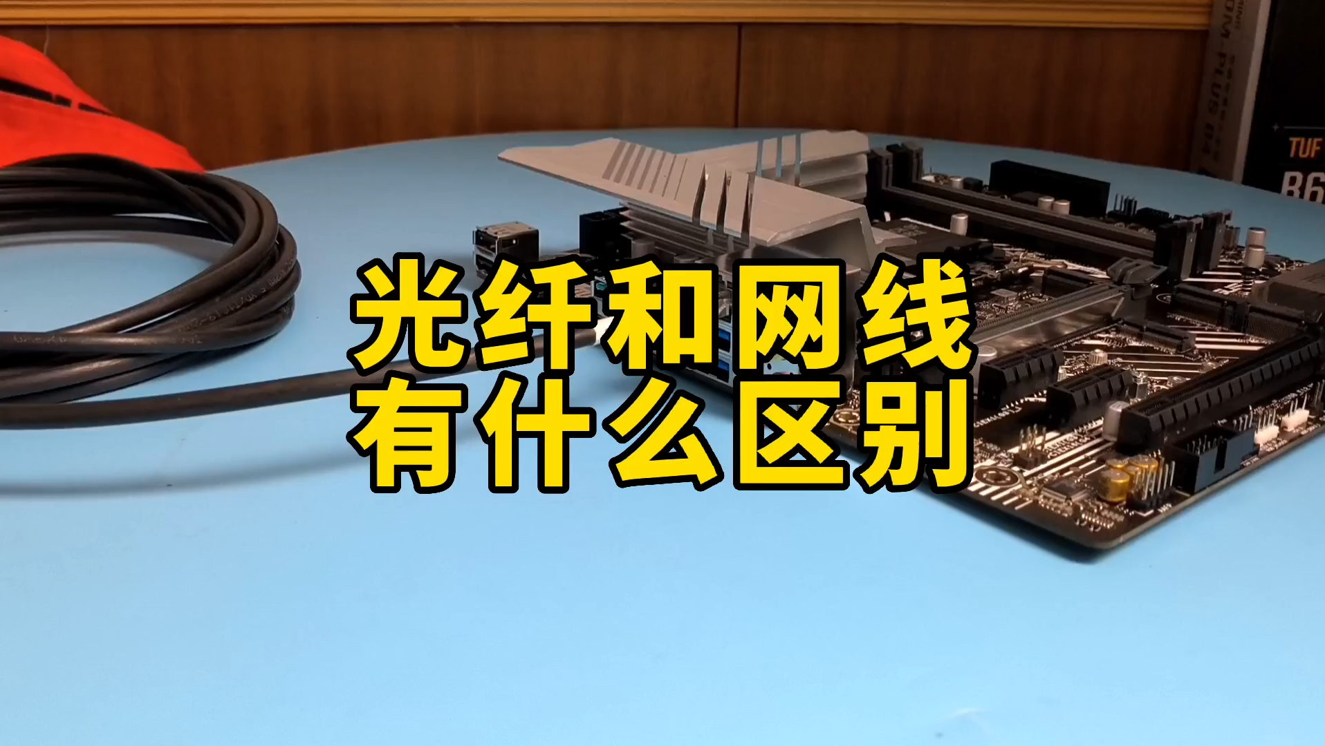 光纤和网线有什么区别?为什么现在多数宽带用的都是光纤?