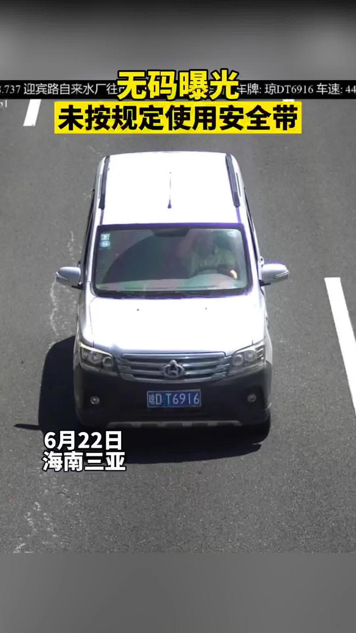 ...安全意识,三亚交警对未按规定使用安全带的驾驶人、乘车人进行曝光。